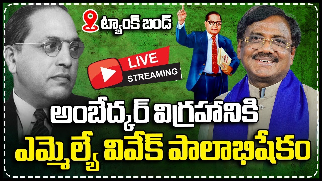 MLA Vivek Venkataswamy Live : Perform Palabhishekam To Ambedkar Statue ...