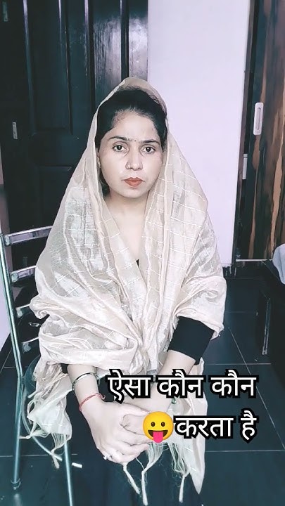 ऐसा कौन कौन करता है अपनी लाइफ में Comedy 😂 Funny 😂 Ll Trending Shorts