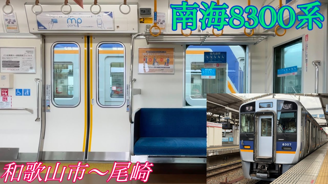 【日立IGBT-VVVF・全密閉6極IM】南海8300系8307F走行音 和歌山市〜尾崎 - YouTube