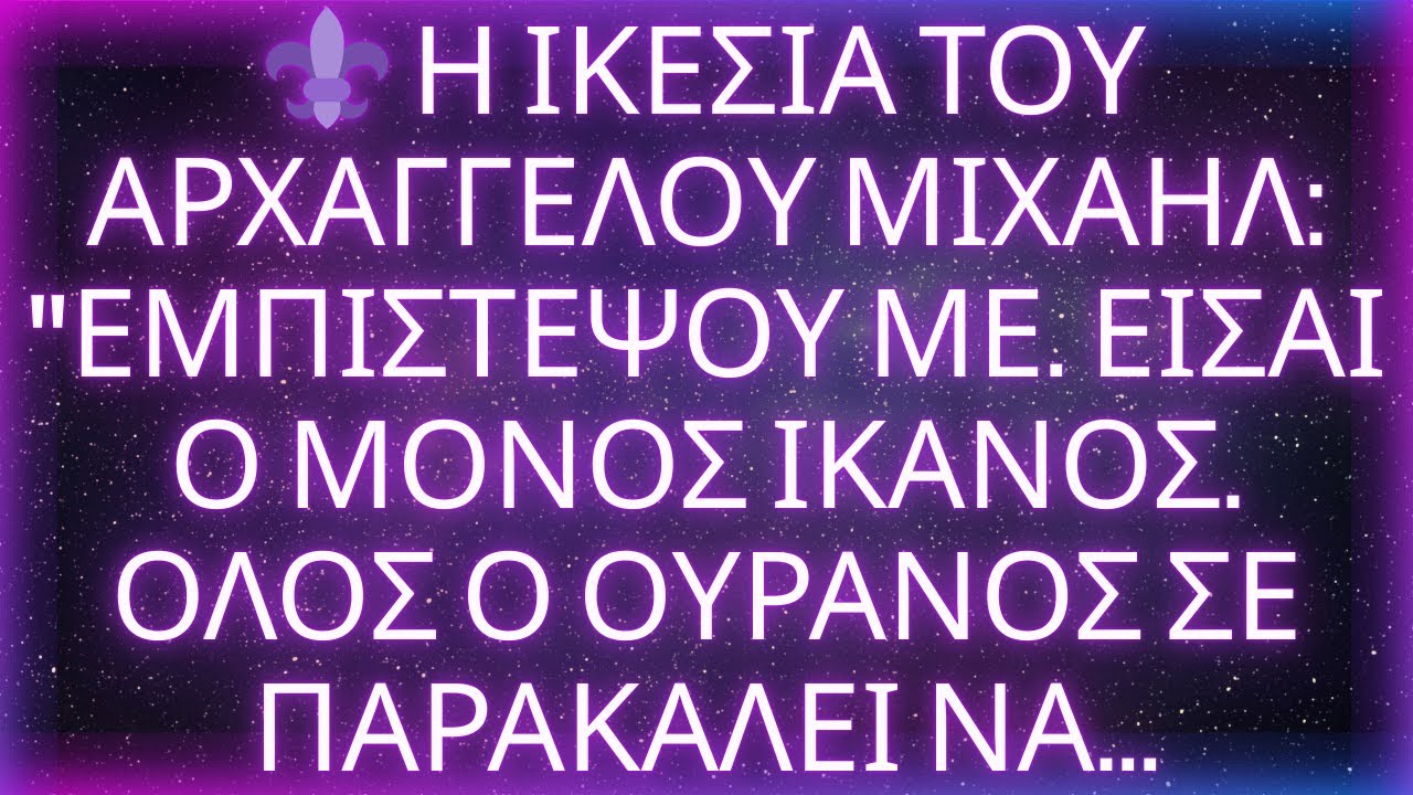 ⚜️ Η ΙΚΕΣΙΑ ΤΟΥ ΑΡΧΑΓΓΕΛΟΥ ΜΙΧΑΗΛ: "ΕΜΠΙΣΤΕΨΟΥ ΜΕ. ΕΙΣΑΙ Ο ΜΟΝΟΣ ΙΚΑΝΟΣ ...