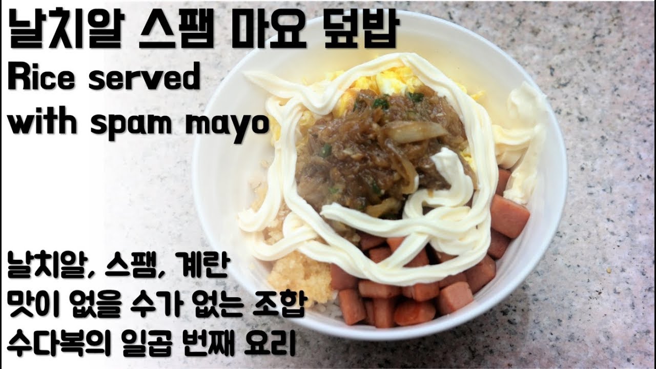 날치알 스팸 마요 덮밥 Rice served with spam mayo - YouTube