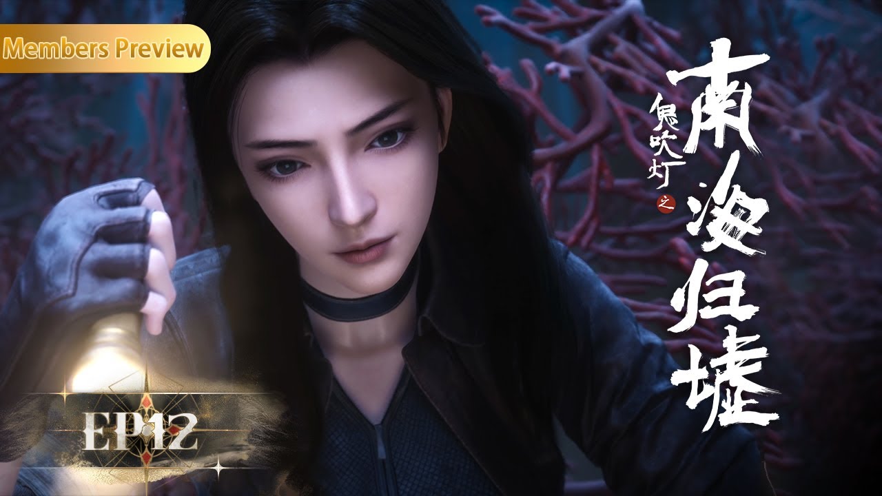 🚢新番上线！| EP12 | 海石花的秘密 |《鬼吹灯之南海归墟》Gui Chui Deng-South Sea Tomb | 阅文动漫 ...