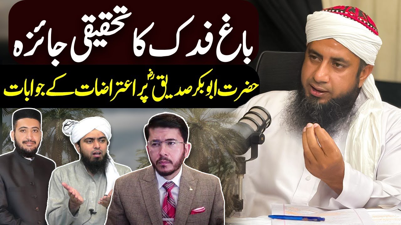 Bagh e Fadak Ka Tahqeeqi Jaiza Aur Hazrat Abu Bakar RA Par Aitrazat Ka Jawab | Molana Muhammad ...