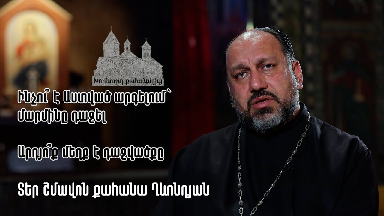 Ինչու՞ է Աստված արգելում ՝ մարմինը դաջել խորհուրդ քահանայից Youtube