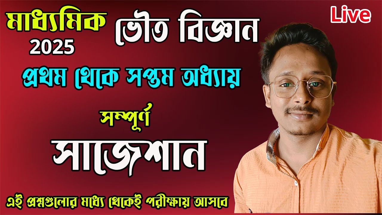 মাধ্যমিক ভৌতবিজ্ঞান ফাইনাল সম্পূর্ণ সাজেশন 2025 তৌসিফ স্যার Youtube