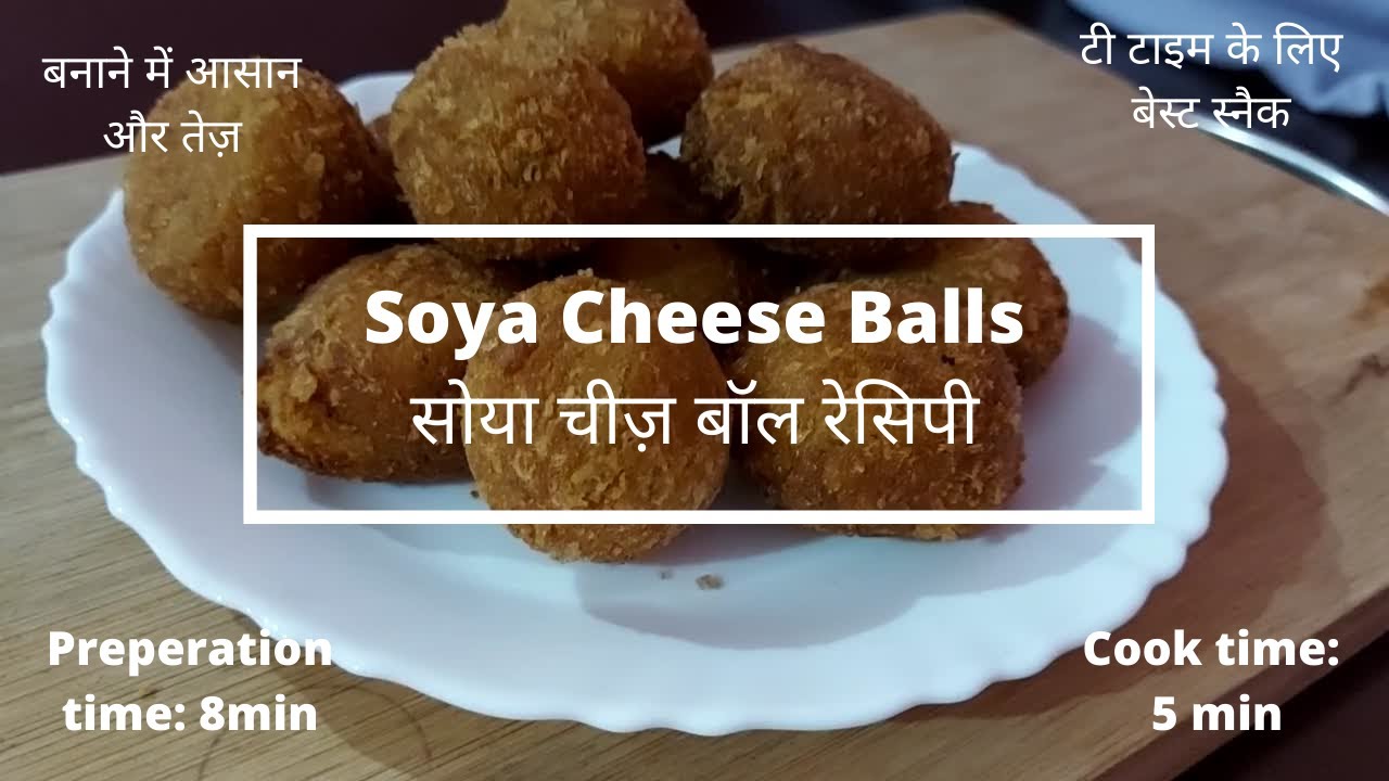 Soya Cheese balls || Easy and Quick Recipe || सोया चीज़ बॉल रेसिपी ...
