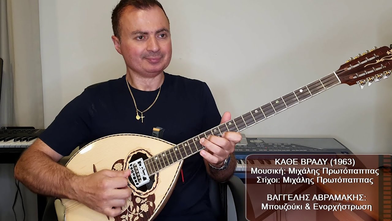 ΚΑΘΕ ΒΡΑΔΥ (ΒΟΥΛΑ ΠΑΛΛΑ) ΒΑΓΓΕΛΗΣ ΑΒΡΑΜΑΚΗΣ: Μπουζούκι & Ενορχήστρωση ...