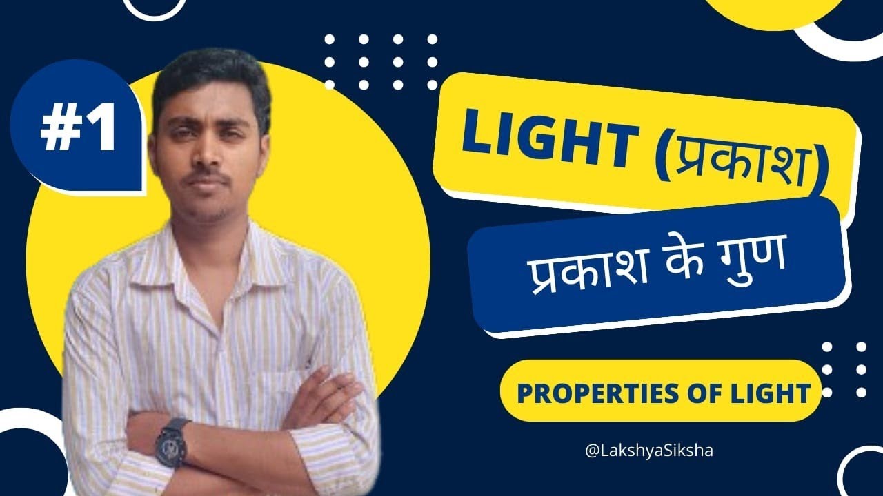 प्रकाश (light) क्या है ? प्रकाश के गुण |What is light? properties of ...