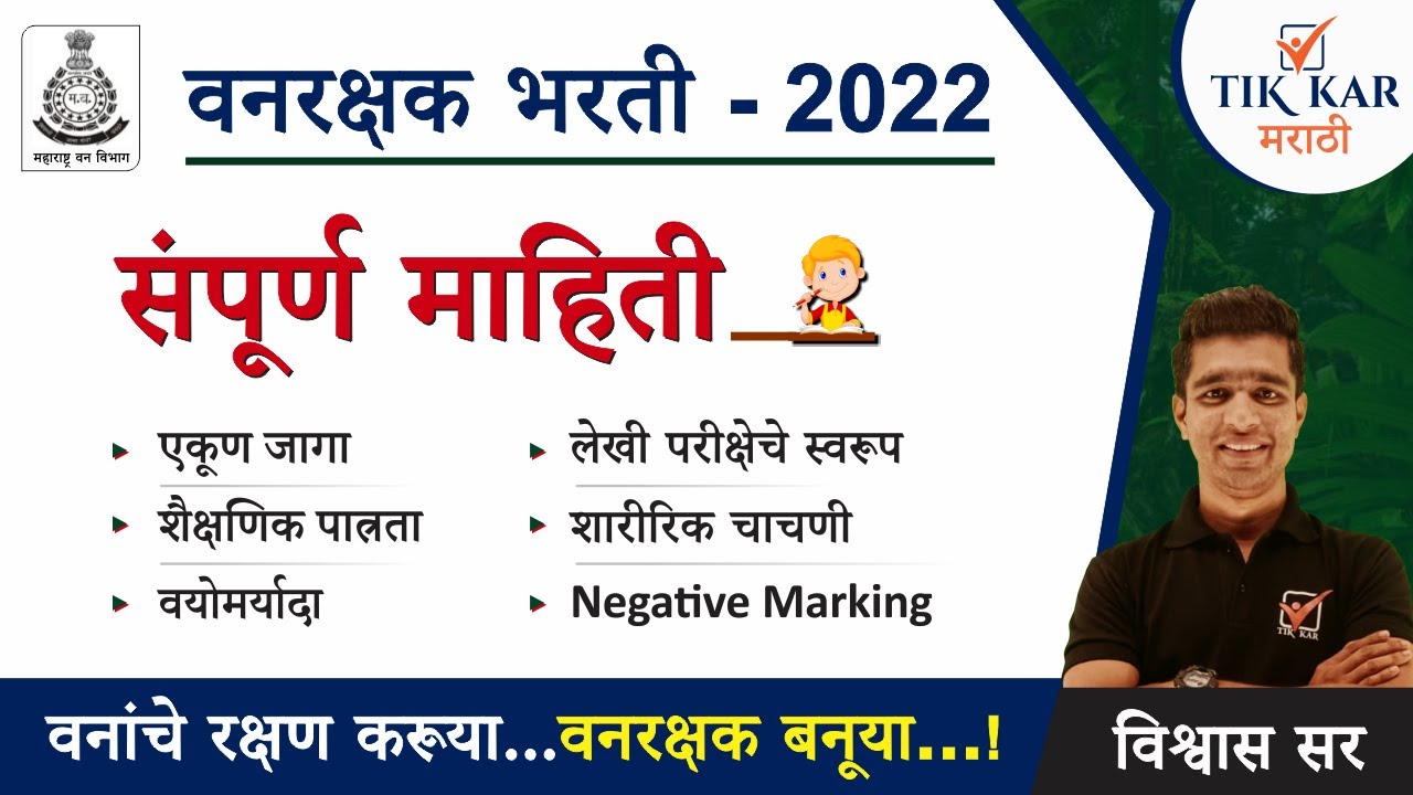 Vanrakshak Bharti 2022 || वनरक्षक भरती संपूर्ण माहिती || Maharashtra ...