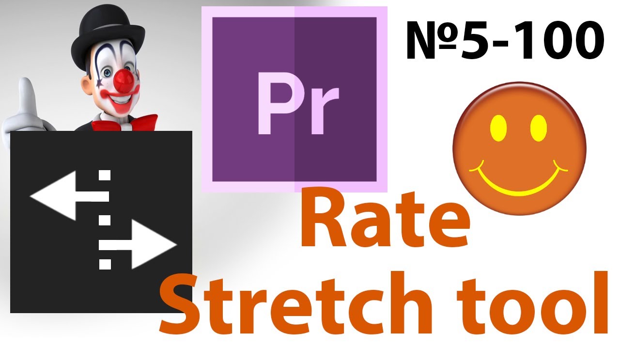 Premiere Pro Инструмент | Растягивание по скорости 🍀 Rate Stretch tool ...