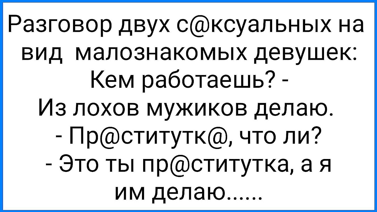 Девушка без Груди и Мужик без Трусов Смешная Подборка Анекдотов