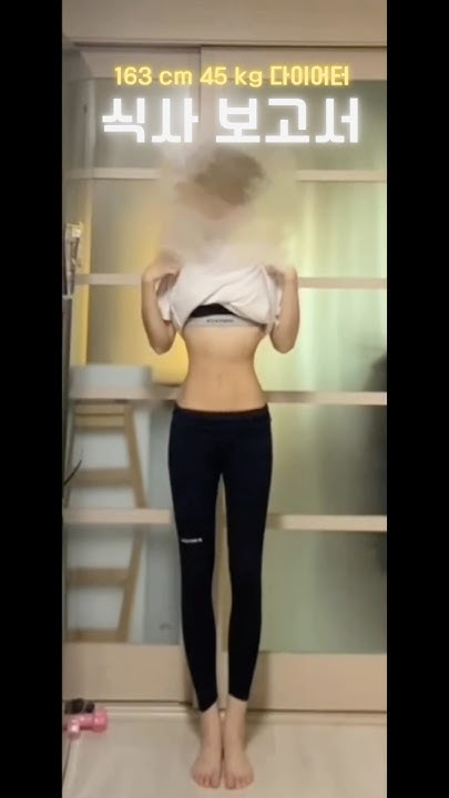 163cm 45kg | 무서워서 몸무게 못재는 중 |#shorts #보통에서마름#유지어터#다이어터 #소식 #일상#식단 #브이로그 - YouTube