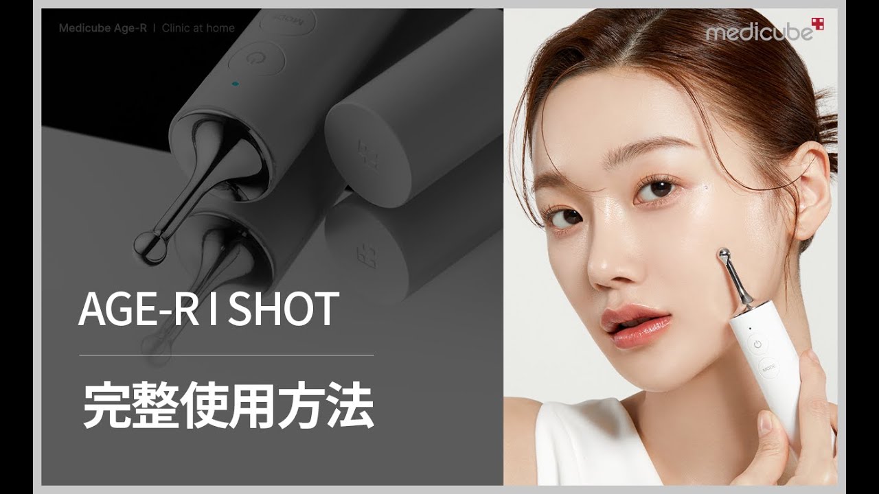 [AGE-R I SHOT 使用教學] 眼周專用美容儀 I Shot 完整使用方法 | medicube Hong Kong - YouTube