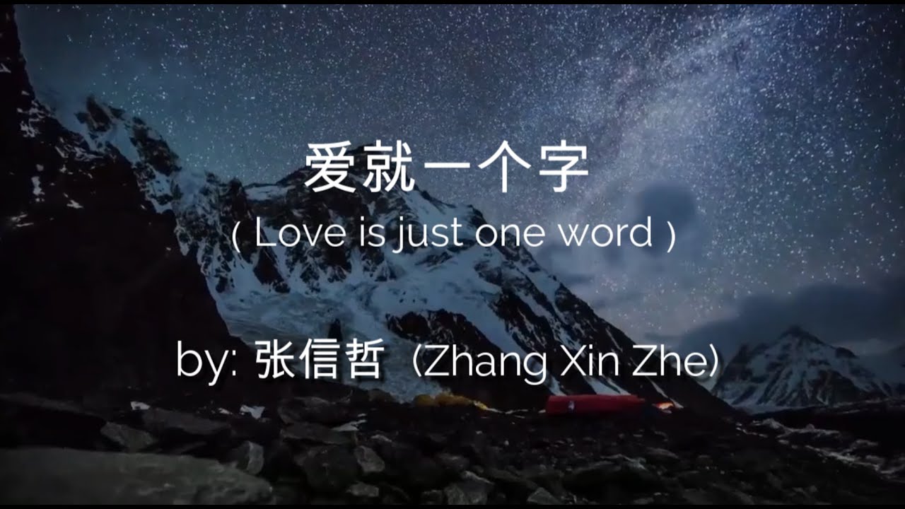 爱就一个字 (Love is Just One Word) by 张信哲 Jeff Chang (Chi/Pinyin/Eng) - YouTube