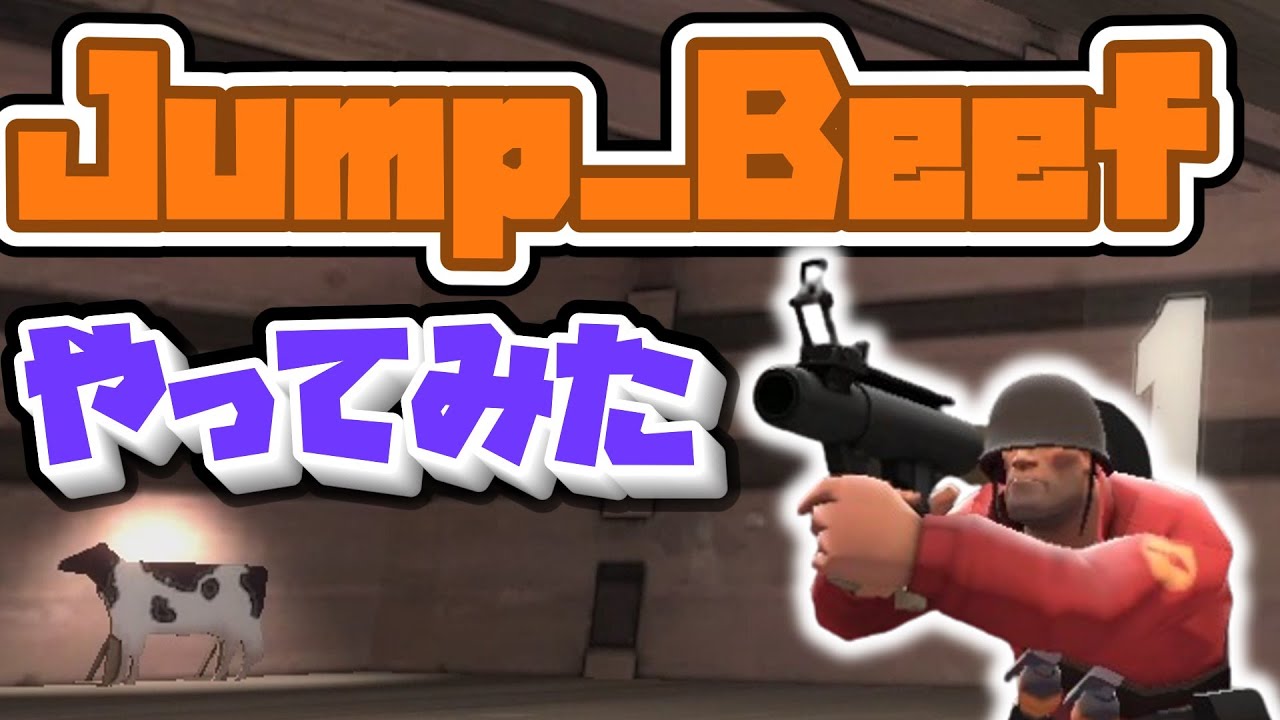 【ゆっくり実況】Jump_Beefっていうロケジャン練習マップに行ってみた【TeamFortress2】【TF2】 - YouTube