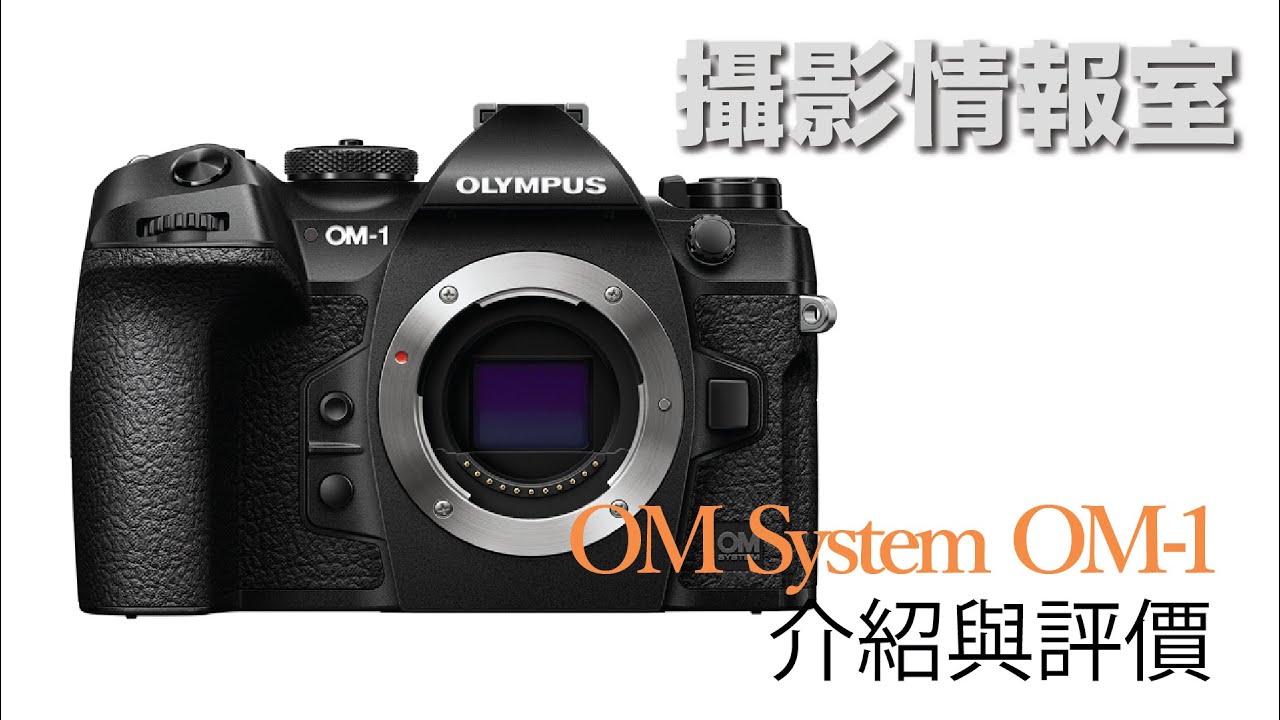 「攝影情報室」OM System 全新旗艦機OM-1介紹及評價 #Olympus #OMSYSTEM #OM-1 - YouTube