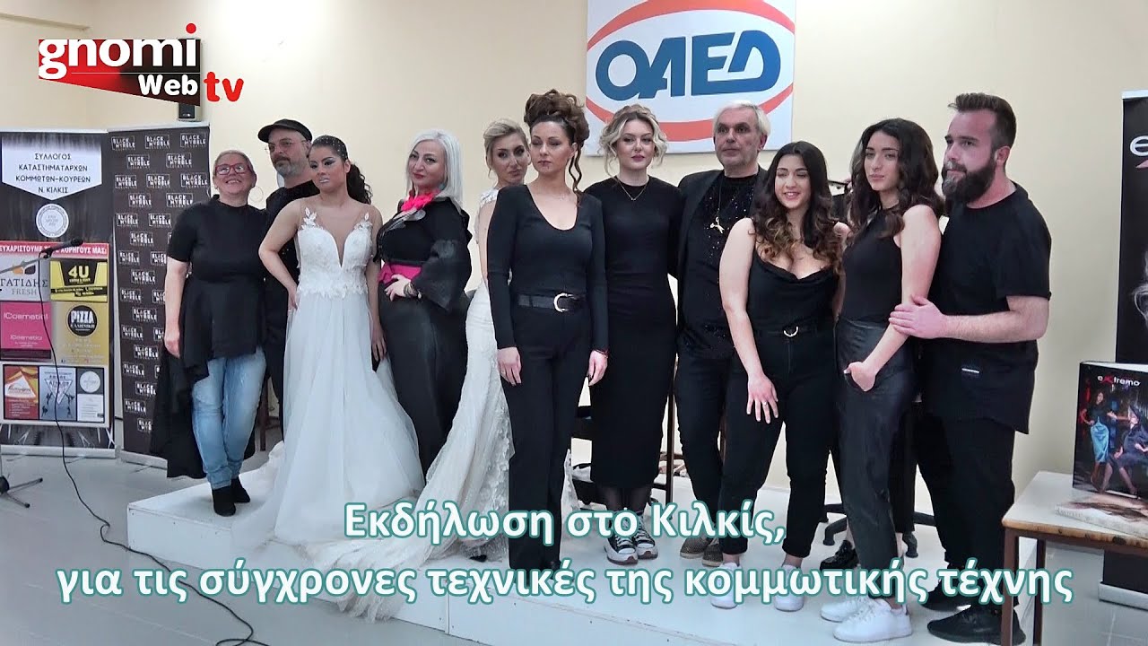 Εκδήλωση στο Κιλκίς, για τις σύγχρονες τεχνικές της κομμωτικής τέχνης ...