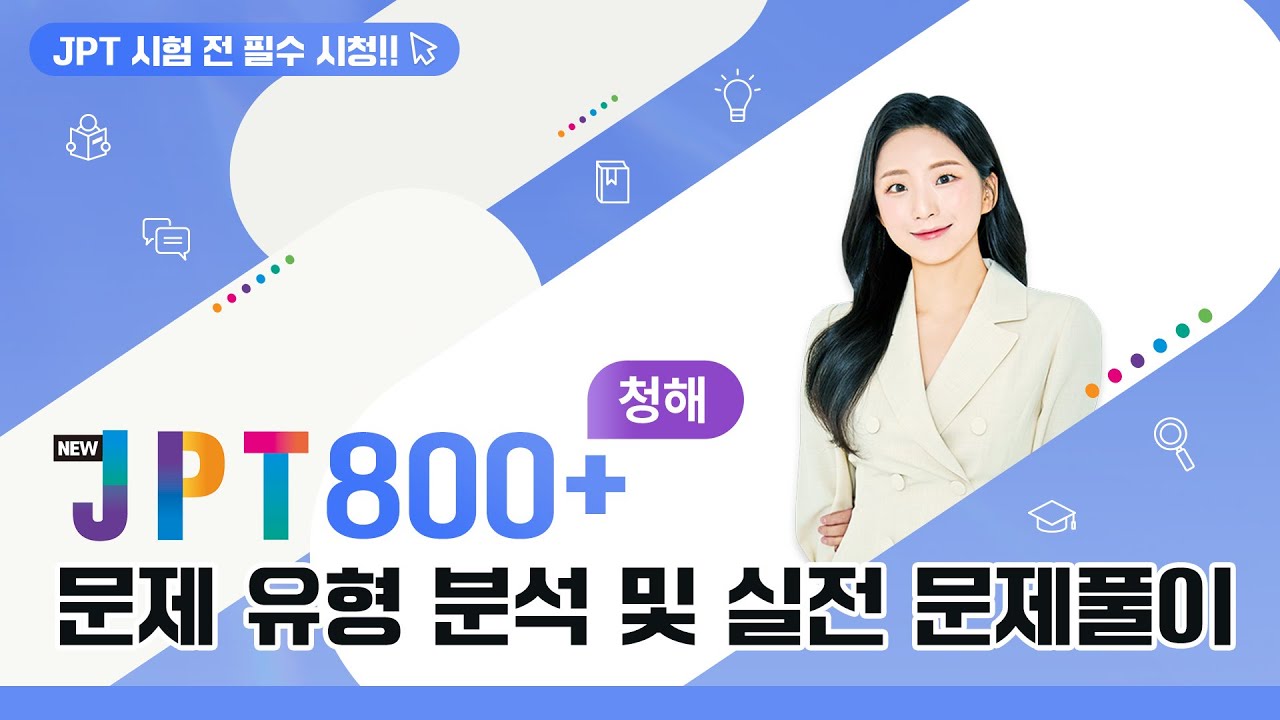 JPT 800+ 청해 무료강의ㅣ문제 유형 분석 및 실전문제 풀이 (New JPT 한권으로 끝내기 800, 다락원 일본어, JPT) - YouTube