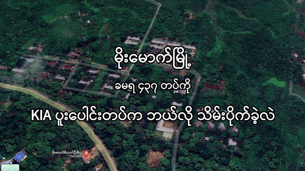မိုးမောက်မြို့ကို Kia နှင့် ပူးပေါင်းတပ်တွေ ဘယ်လို သိမ်းပိုက်ခဲ့ရလဲ Youtube