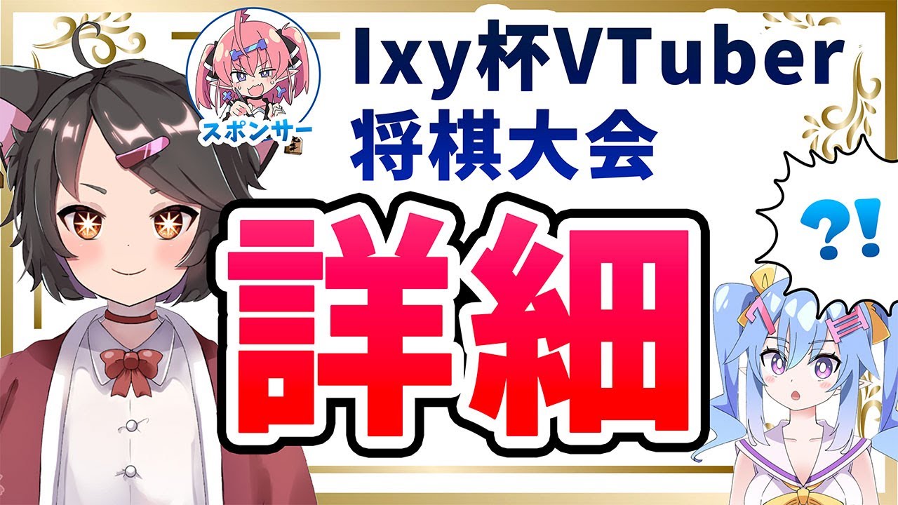 【#Ixy杯V将棋大会】Ixy杯VTuber将棋大会詳細発表！！ 蟹久保しちみ【#将棋】 - YouTube