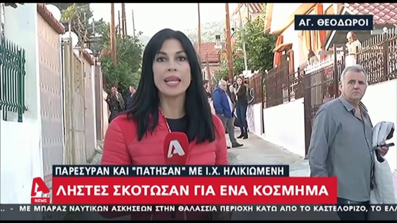 Άγιοι Θεόδωροι: Ληστές σκότωσαν ηλικιωμένη - YouTube