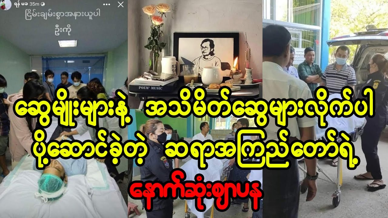 ဆရာအကြည်တော်ရဲ့ မိသားစုတွေလိုက်ပါပို့ဆောင်ပေးခဲ့ပါတယ် (Burma News On ...