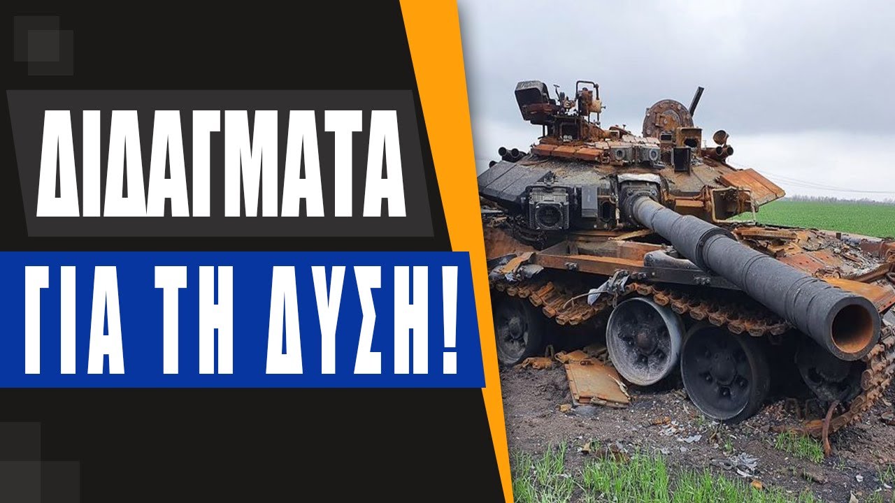 Αυτά είναι τα 5 όπλα της Ρωσίας που απέτυχαν στην Ουκρανία ...