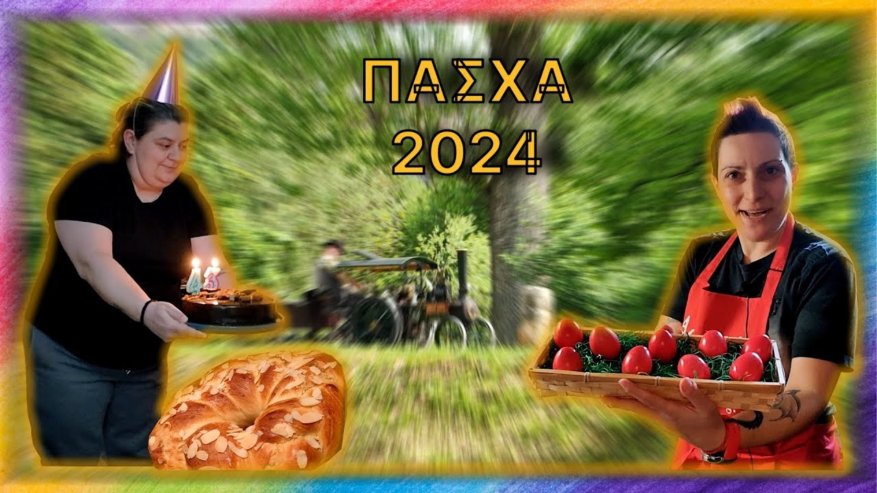 Κόκκινα αυγά,τσουρέκια και τα γενέθλια της Αλεξάδρας ||Πασχα 2024 ...