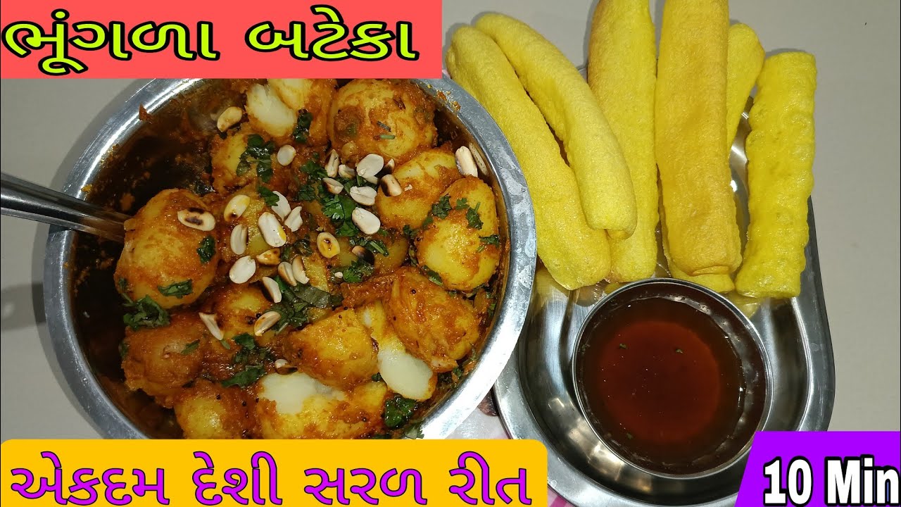 ભુંગળા બટેટા ટેસ્ટ માં બેસ્ટ બનશે! BEST BHUNGDA BATETA!! Gujarati ...