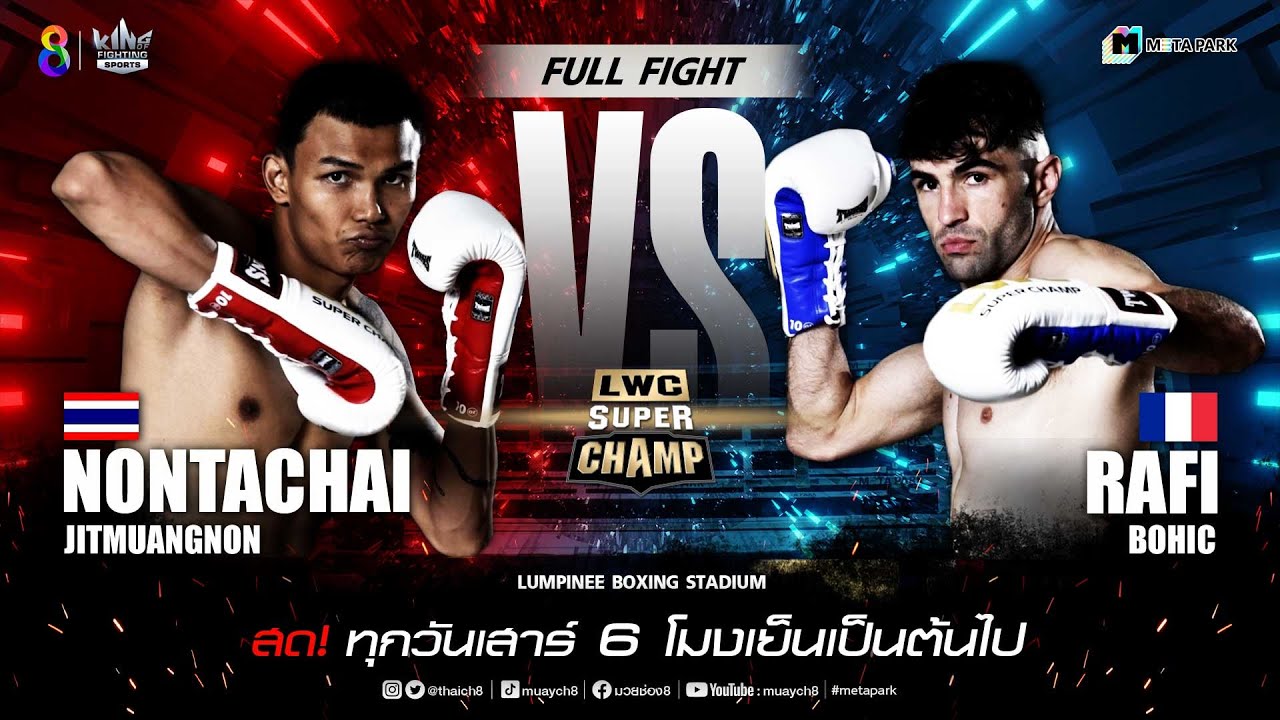 LWC Super Champ | คู่ที่ 8 นนทชัย จิตรเมืองนนท์ VS ราฟี่ โบฮิค | 11/02 ...