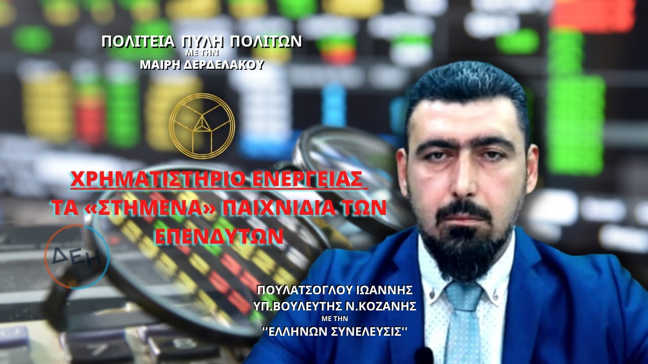 ΧΡΗΜΑΤΙΣΤΗΡΙΟ ΕΝΕΡΓΕΙΑΣ: ΤΑ «ΣΤΗΜΕΝΑ» ΠΑΙΧΝΙΔΙΑ ΤΩΝ ΕΠΕΝΔΥΤΩΝ - YouTube
