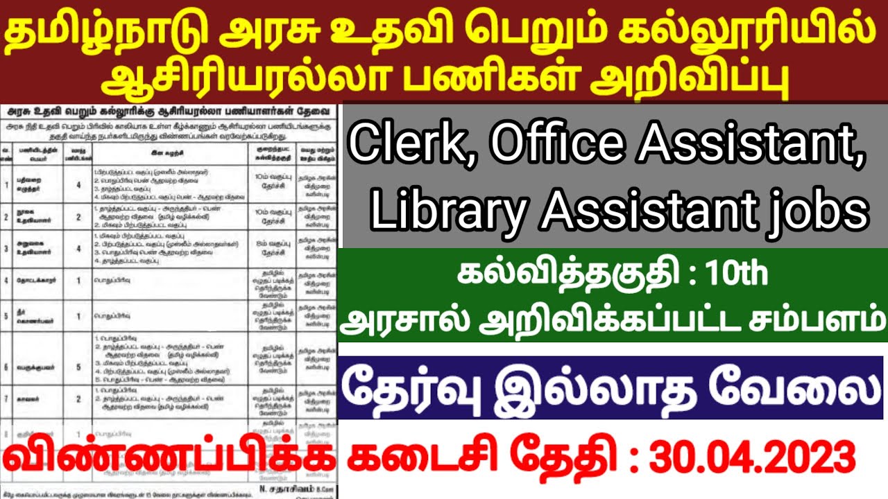 Clerk , Office Assistant jobs | தமிழ்நாடு அரசு உதவிபெறும் கல்லூரி வேலை ...