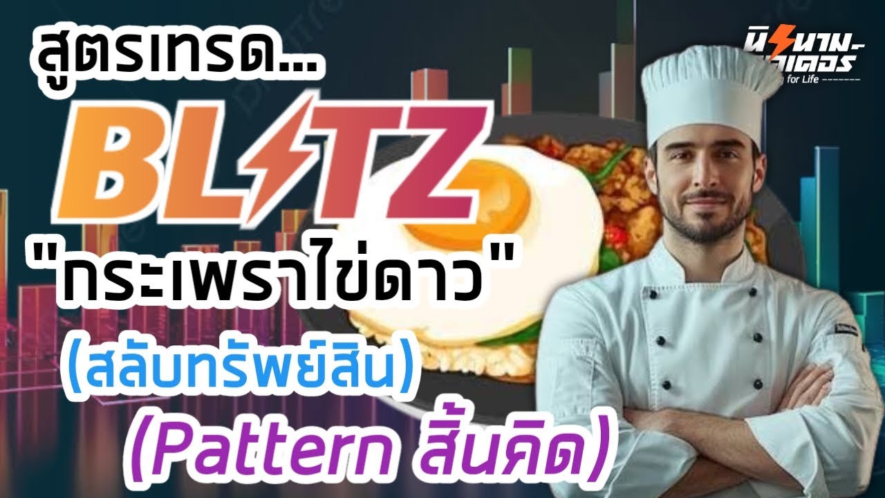 สูตรเทรด Blitz "กระเพราไข่ดาว"(สลับทรัพย์สิน) Pattern สิ้นคิด I นิรนามเทรดเดอร์ - YouTube