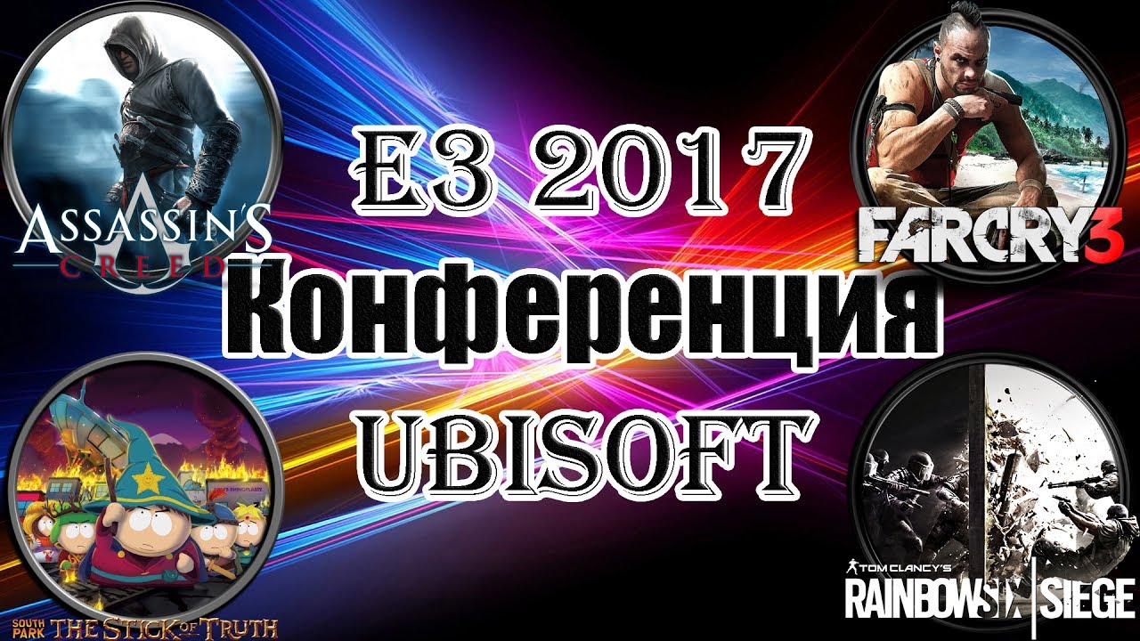 Е3 2017 - Конференция Ubisoft - YouTube