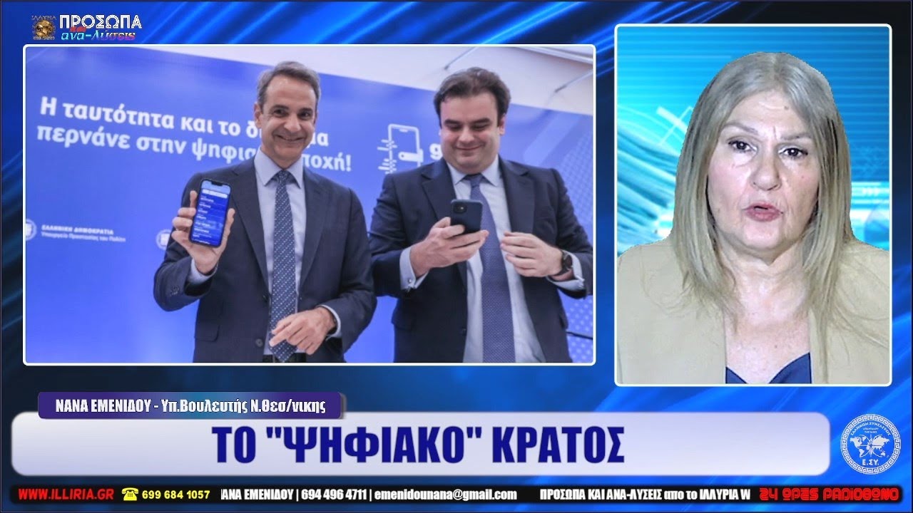 ΙΛΛΥΡΙΑ WEB TV | ΤΟ ΨΗΦΙΑΚΟ ΚΡΑΤΟΣ | ΝΑΝΑ ΕΜΕΝΙΔΟΥ - YouTube