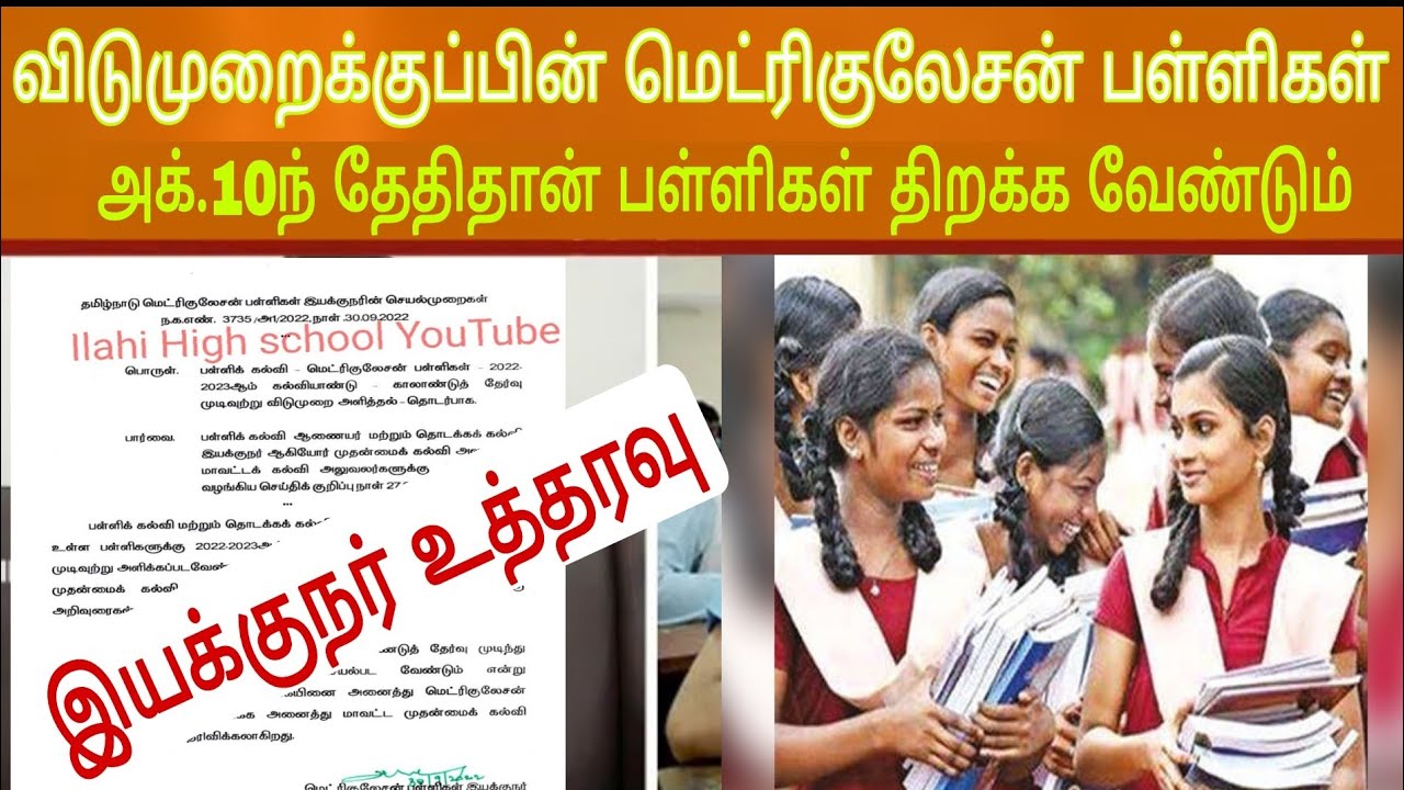 Matriculation School Reopening date latest Updates|No Special Classes ...