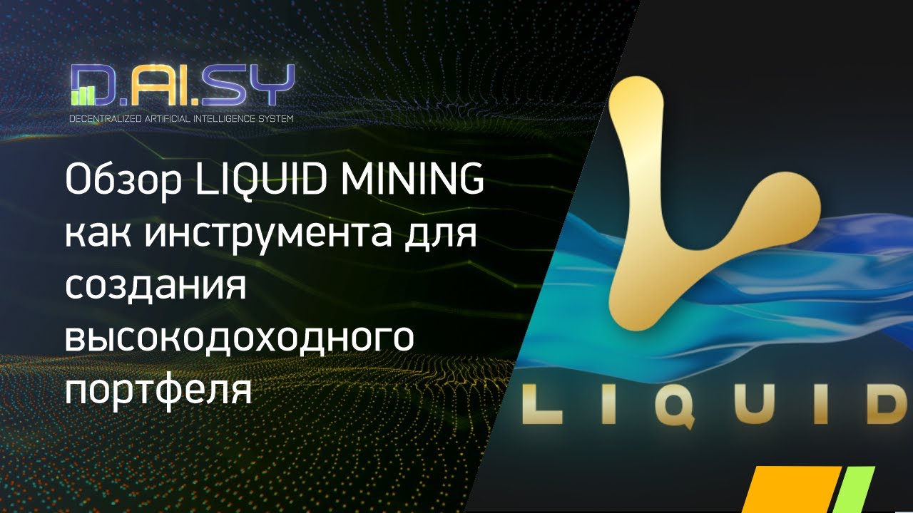 Обзор LIQUID MINING как инструмента для создания высокодоходного ...