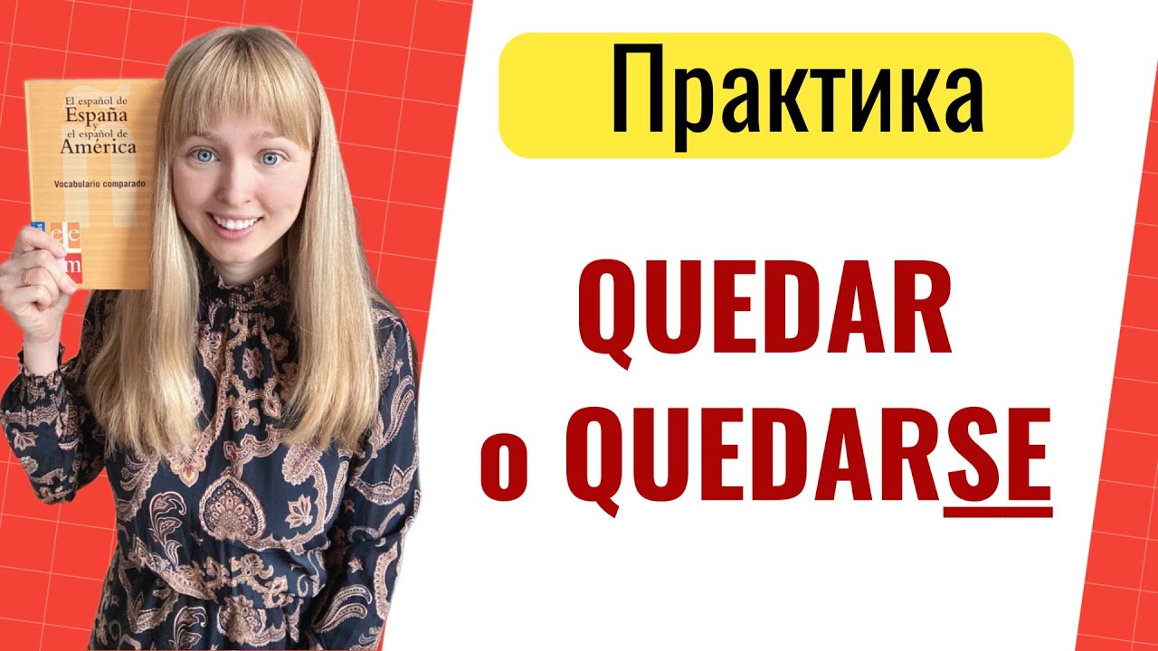 Испанские Глаголы Quedar и Quedarse. Практика с глаголами Quedar и ...