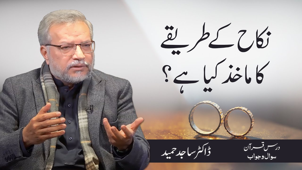 Nikah ke tareeky ka makhaz kya hai? | نکاح کے طریقے کا ماخذ کیا ہے ...