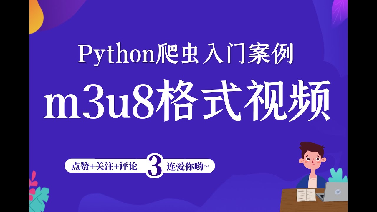 Python爬取m3u8格式视频完整教程 - YouTube