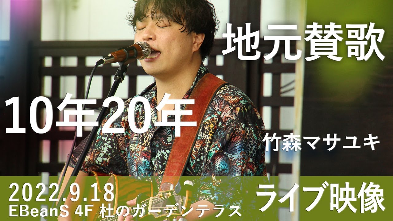 【ライブ映像】竹森マサユキ（カラーボトル）2022.9.18「地元賛歌」「10年20年」at EBeanS - YouTube