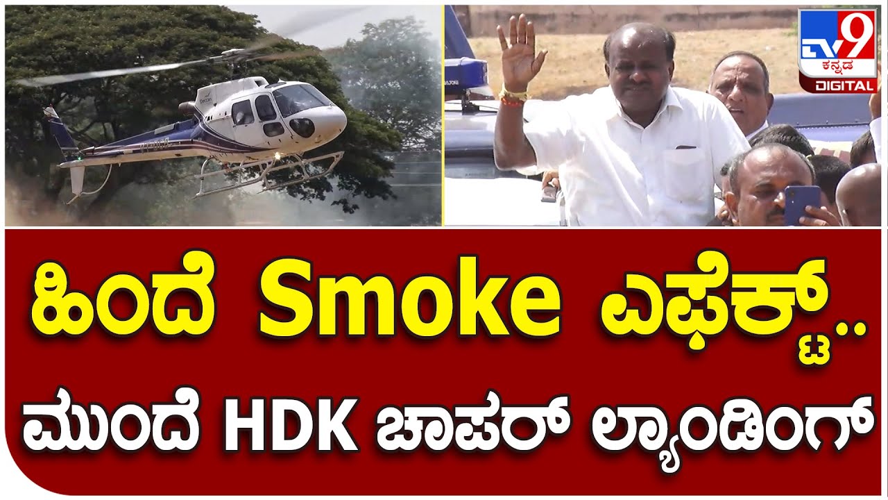 Kumaraswamy: ಮಂಡ್ಯದ ಮಣ್ಣಿಗೆ ಸಿನಿಮಾ ಸ್ಟೈಲ್ ನಲ್ಲಿ ಕಾಲಿಟ್ಟ ಮಾಜಿ ಸಿಎಂ HDK ...