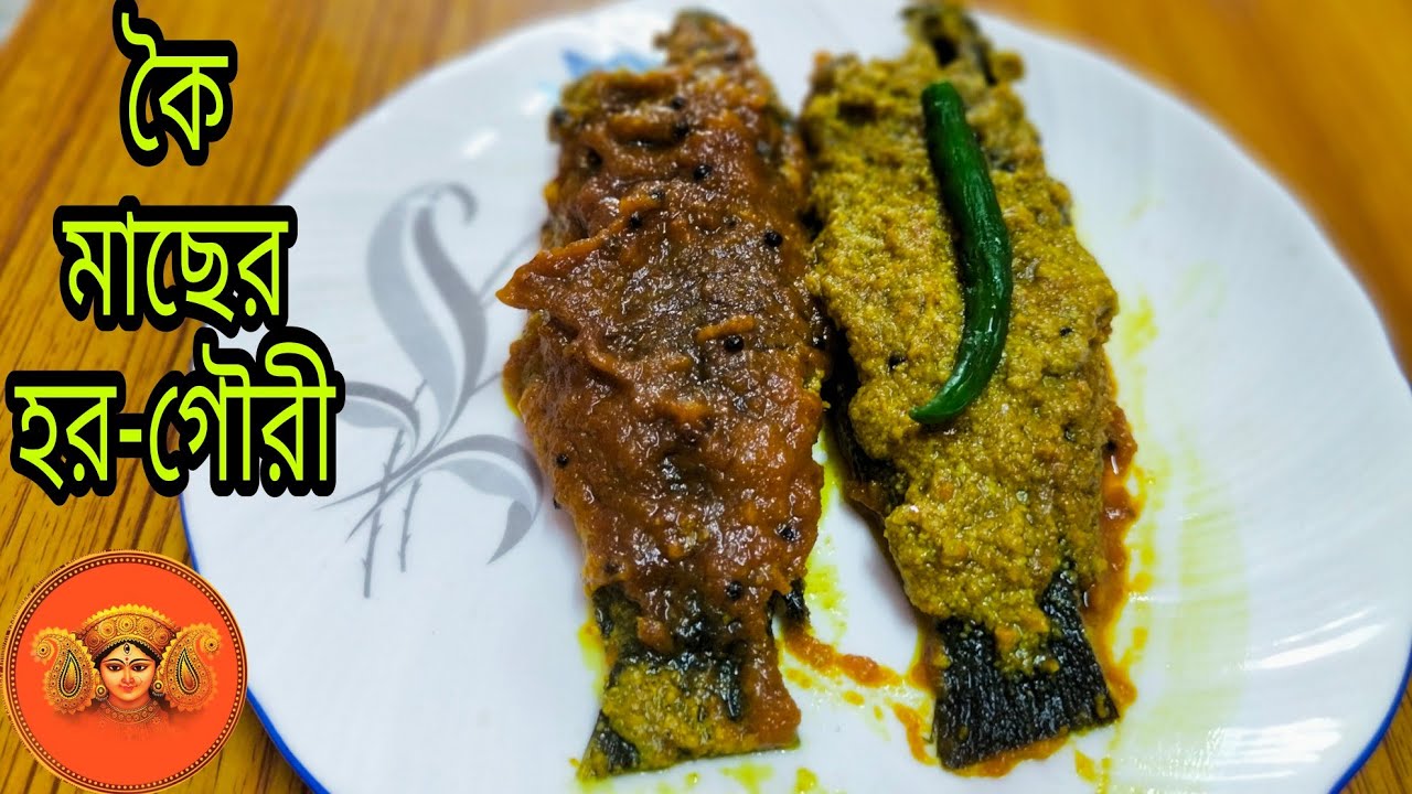 কই মাছের হর গৌরী || Koi Macher Horogouri Recipe || Koi Macher Gonga ...