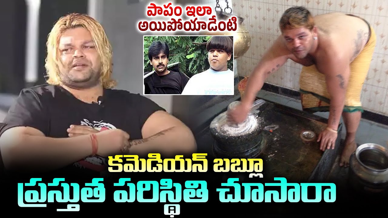 ఇలా అయిపోయాడేంటి | Comedian Babloo Present Situation | Movie Wala - YouTube