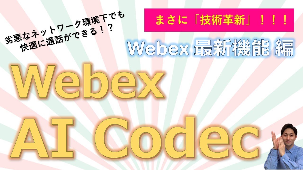 【技術革新!?】最新AI技術『Webex AI Codec』でどんな状況でも快適に通話ができる！ - YouTube