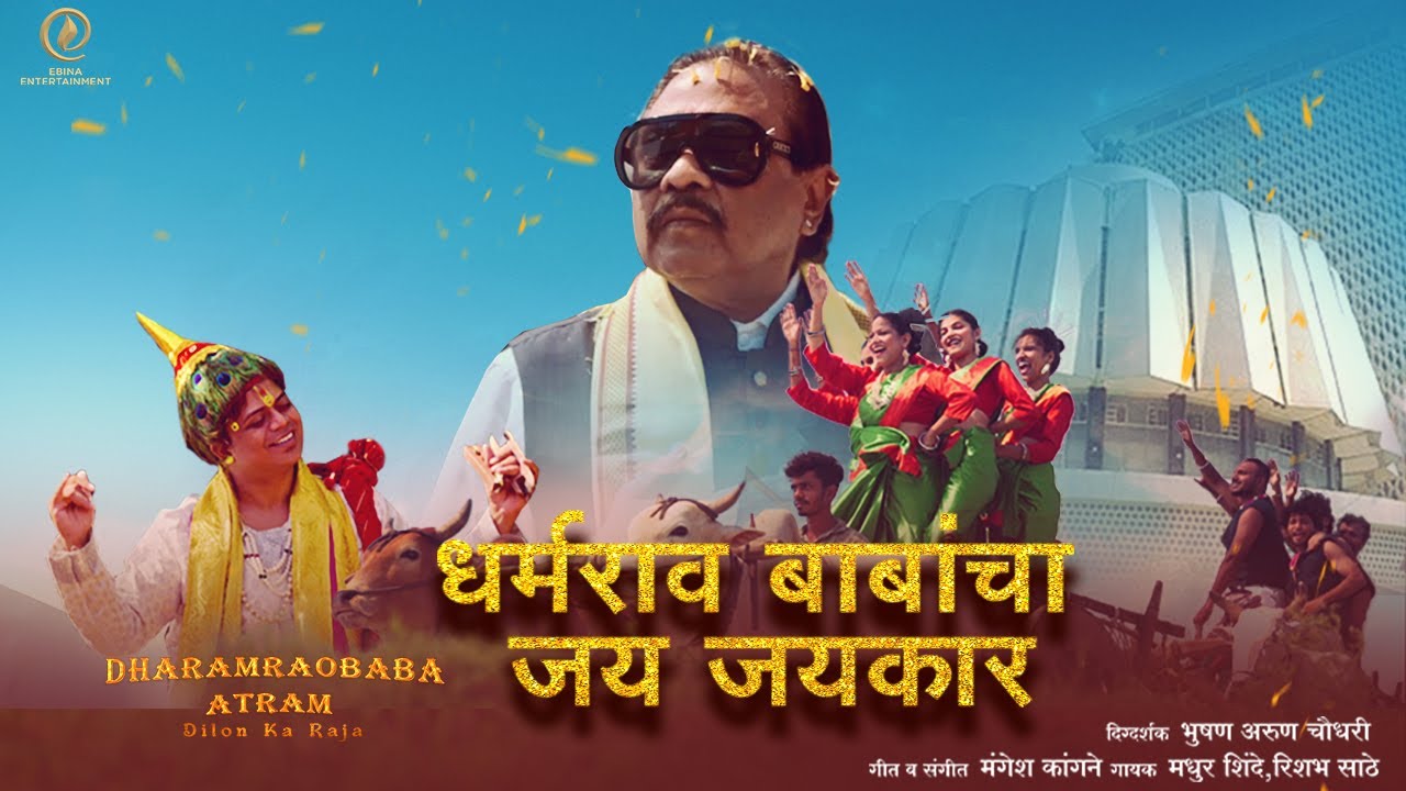 Dharamrao babancha Jay Jay Kar Full Video Song - YouTube