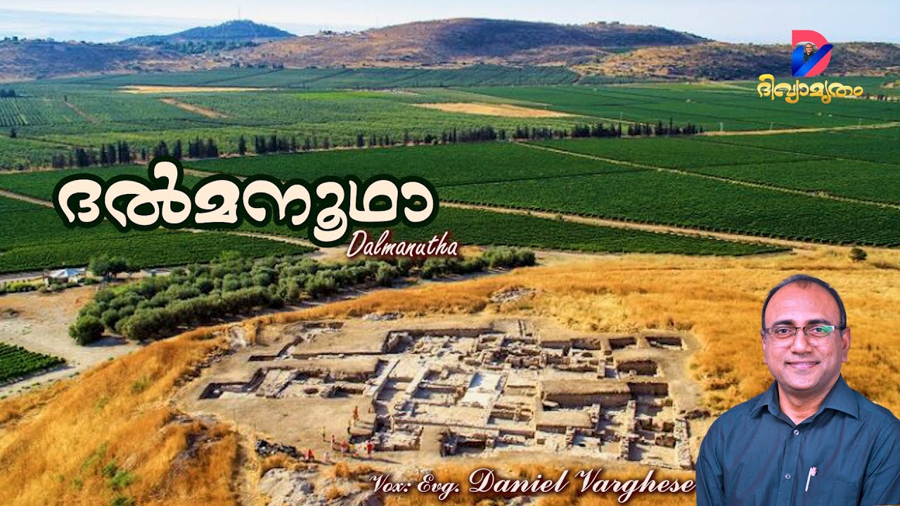 Dalmanutha | ദൽമനൂഥാ | Bible Places | Vox: Evg. Daniel Varghese | - YouTube