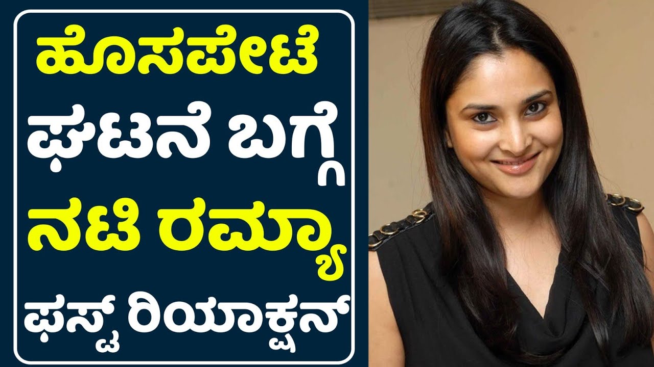 Actress Ramya Talk About Darshan In Hospet Incident | Puneeth Rajkumar ...