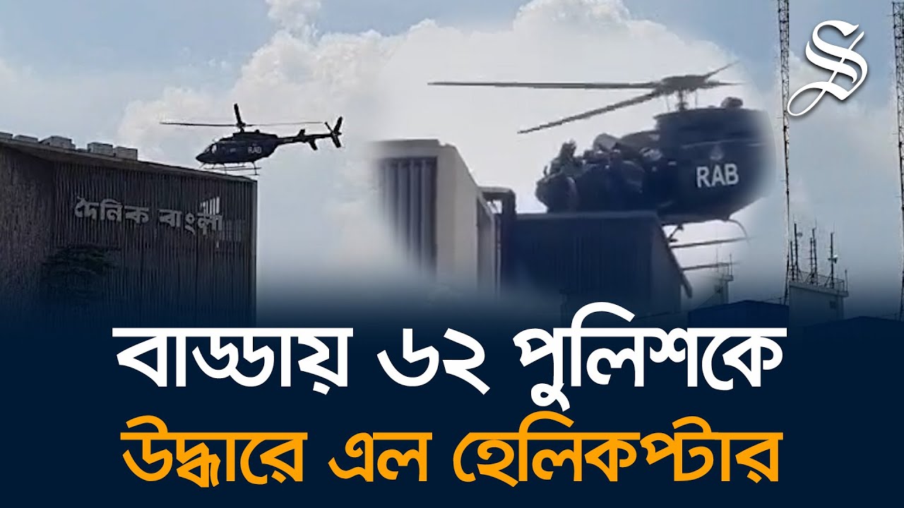 বাড্ডায় আটকে পড়া ৬২ পুলিশকে উদ্ধারে এল হেলিকপ্টার - YouTube
