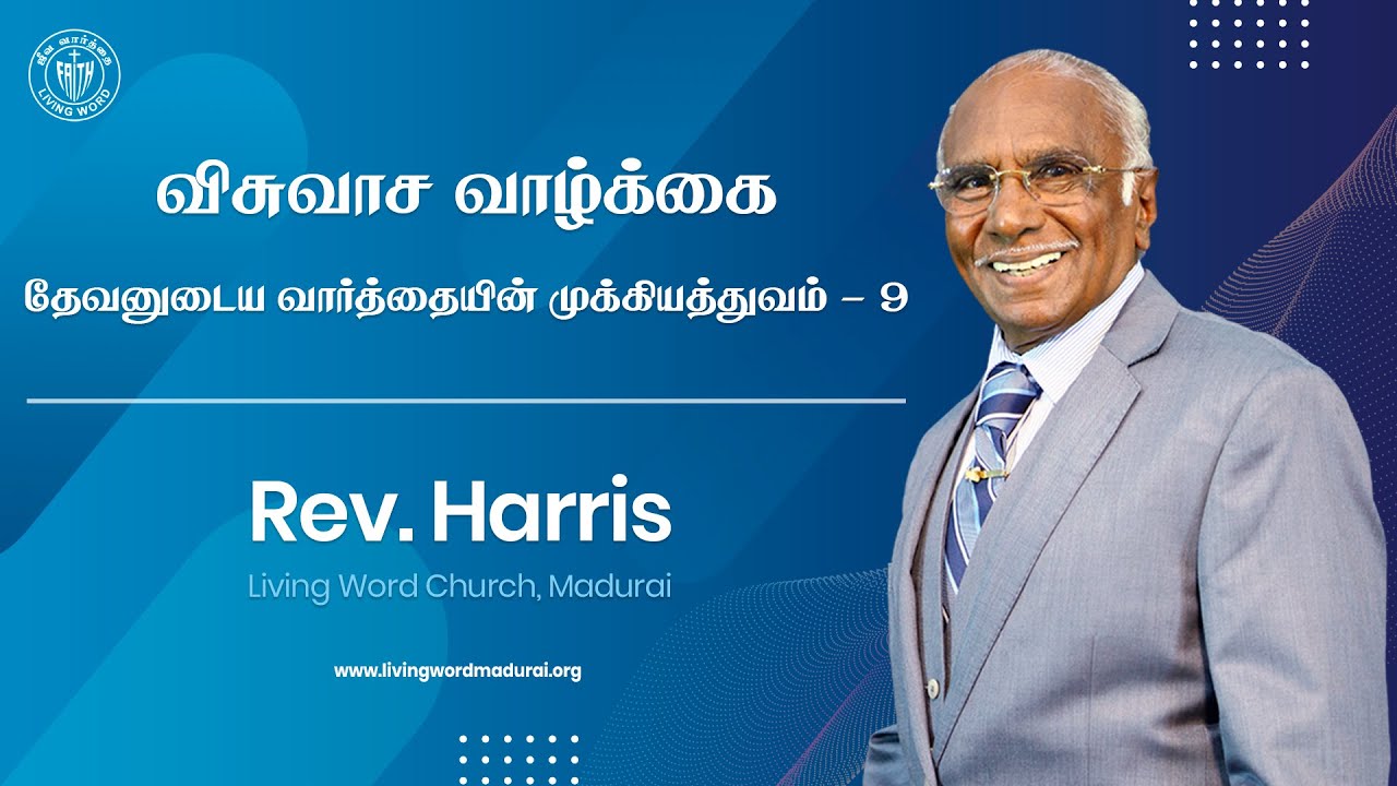 26.11.2023 | விசுவாச வாழ்க்கை - தேவனுடைய வார்த்தையின் முக்கியத்துவம் ...